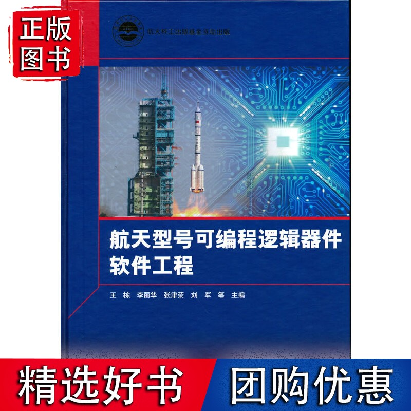 航天科工出版基金 航天型号可编程逻辑器件软件工程