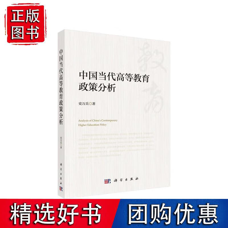 中国当代高等教育政策分析