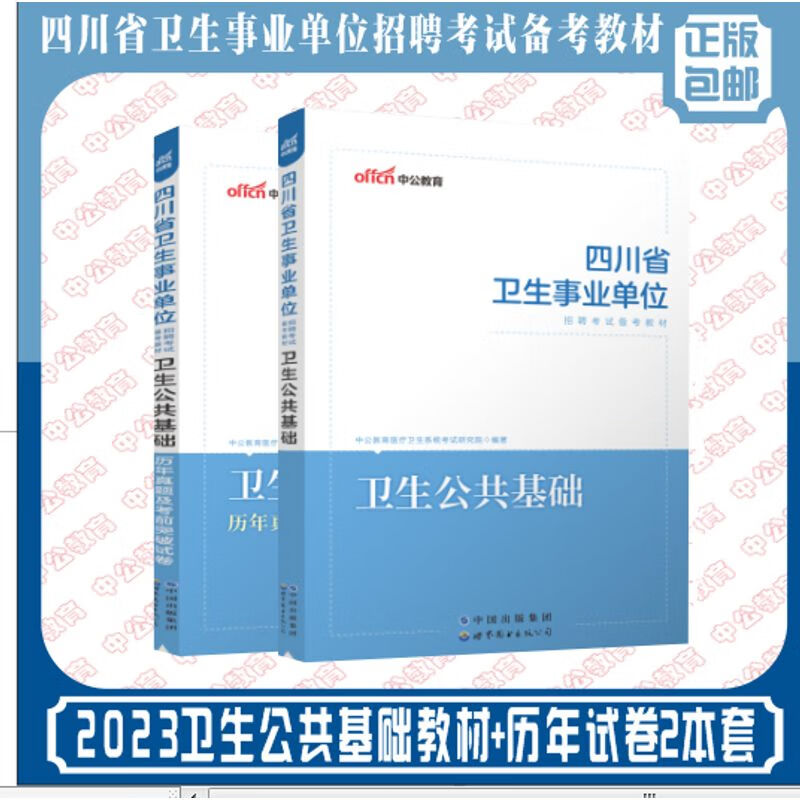 2023四川省卫生事业单位考试卫生公共基础教材历年2本套