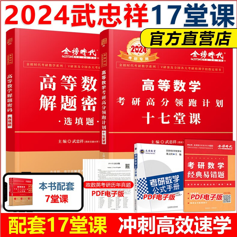 武忠祥2024考研数学高分计划+解题密码 选填题解答 数学一数二数三 17堂课 十七堂课考研数学历年真题试卷+答案解析 高分计划十七课堂+解题密码选填题