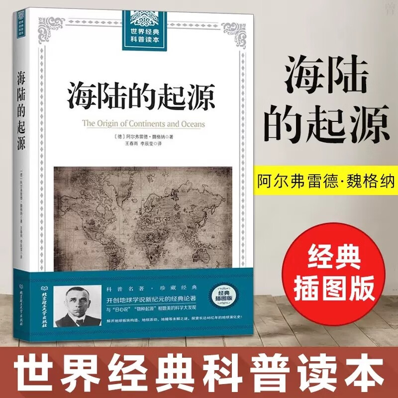海陆的起源 世界经典科普读本