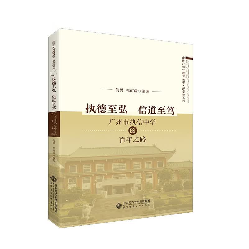 执德至弘 信道至笃——广州市执信中学的百年之路