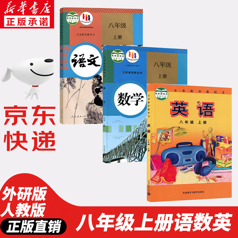 外研版初中8八年级上册语文数学英语全套3本教科书人教部编版八8年级上册全套课本教材人教部编版外研版八年级上册语数英课本教材全套书