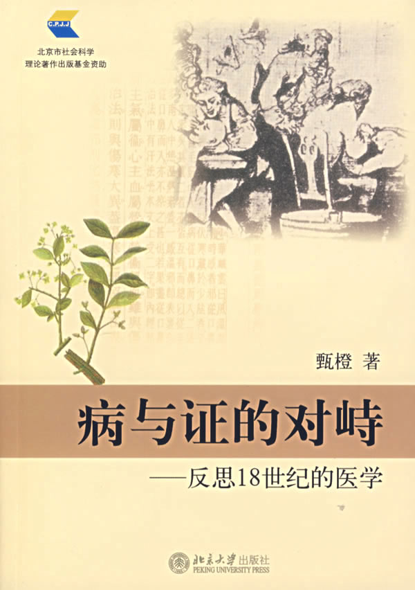 病与证的对峙—反思18世纪的医学