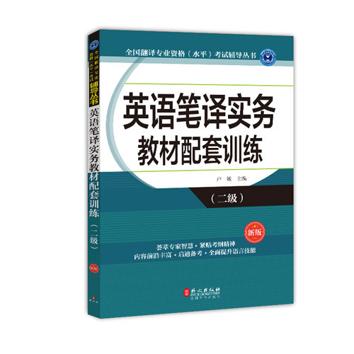 英语笔译实务教材配套训练 卢敏【书】