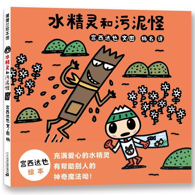 水精灵和污泥怪 文图宫西达也【书】