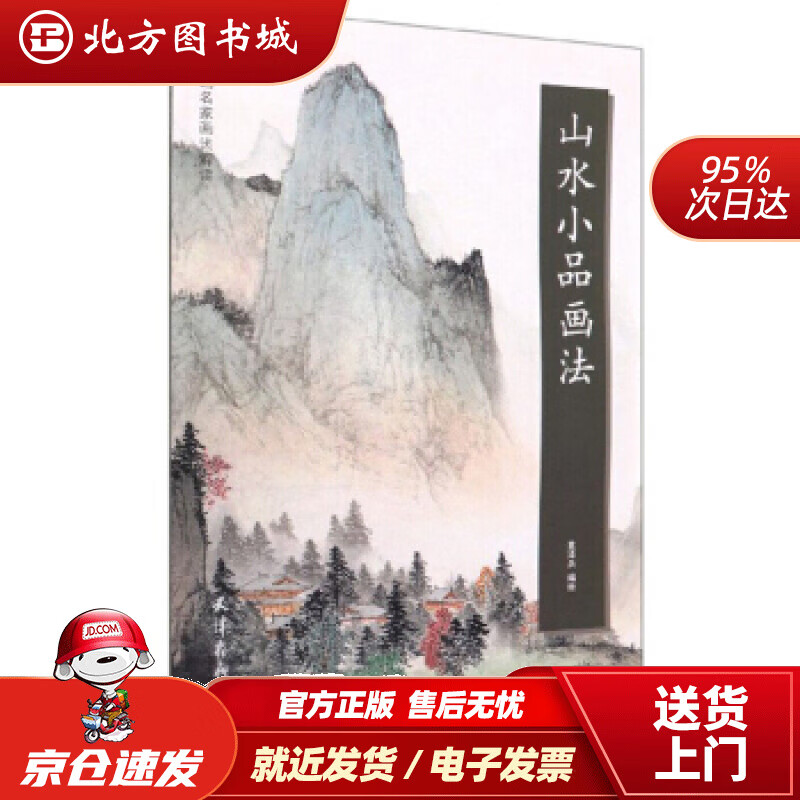 【现货】山水小品画法袁泽兵 北方图书城