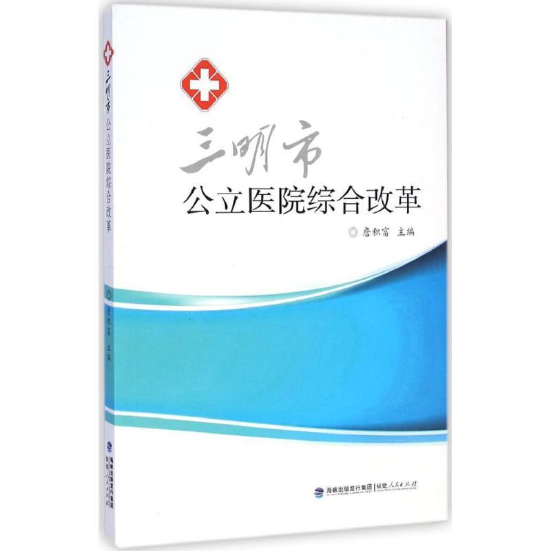 三明市公立医院综合改革 詹积富 编