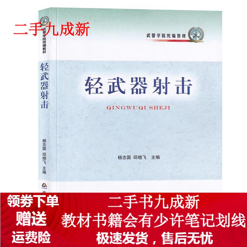 轻武器射击  9787565322471 人民公安大学出版社