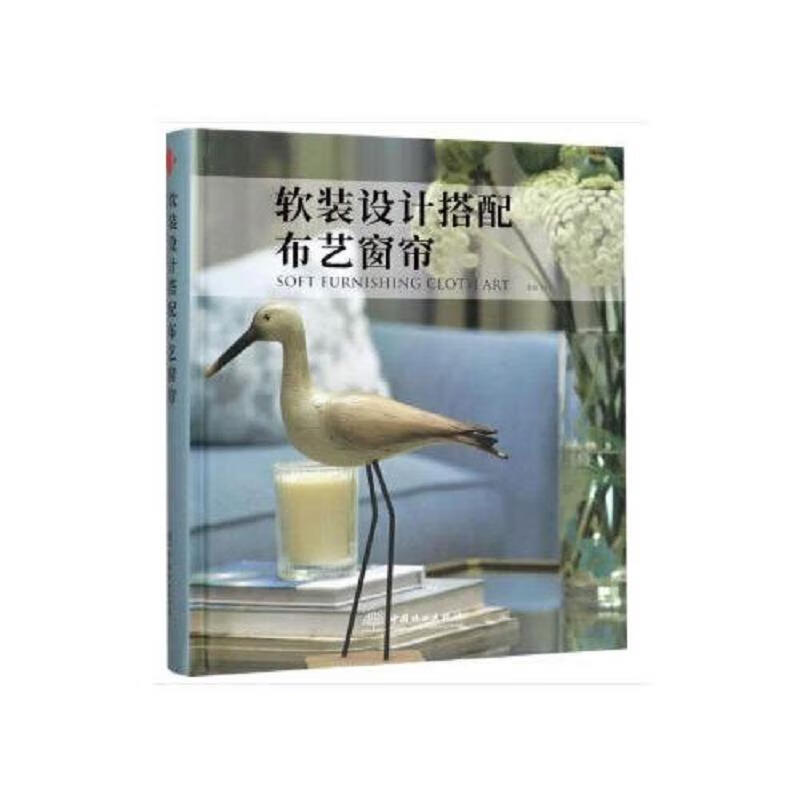 软装设计搭配(布艺窗帘)(精)