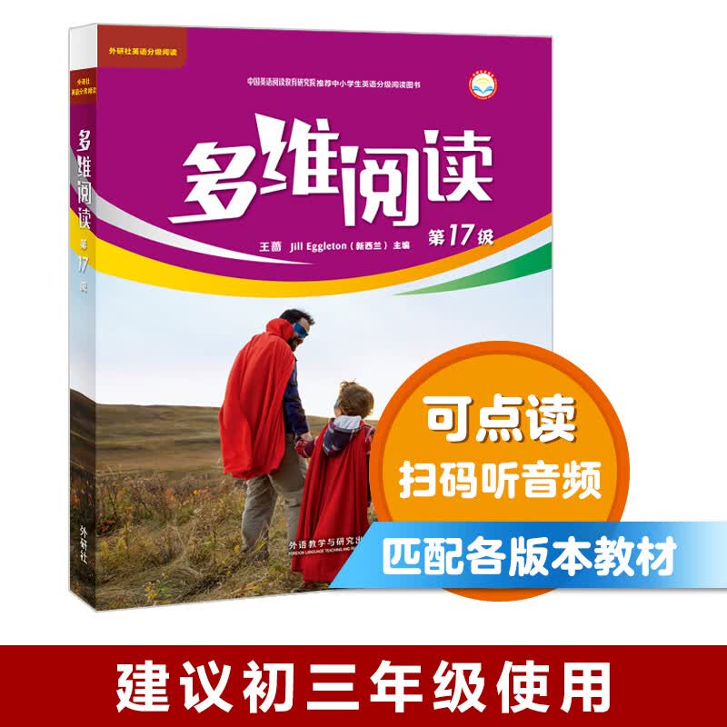 多维阅读(第17级) 10册 可点读全新 读全新