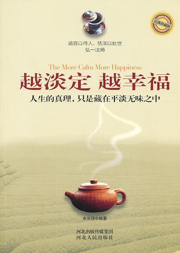 越淡定越幸福