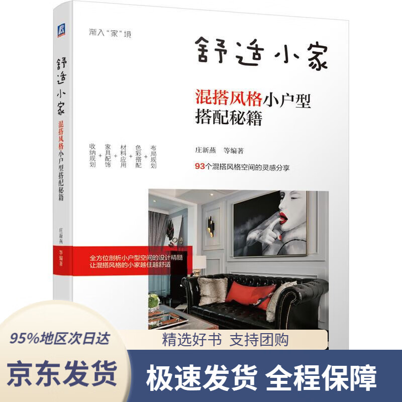 【 京东配送 支持团购】舒适小家：混搭风格小户型搭配秘籍机械工业出版社