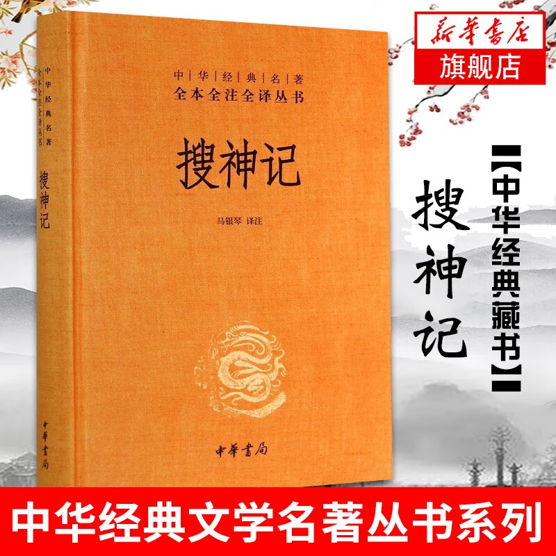 搜神记 中华名著全本全注全译丛书 我国*早的志怪小说集 名著【旗舰店】