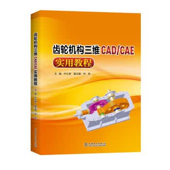 齿轮机构三维CAD CAE实用教程