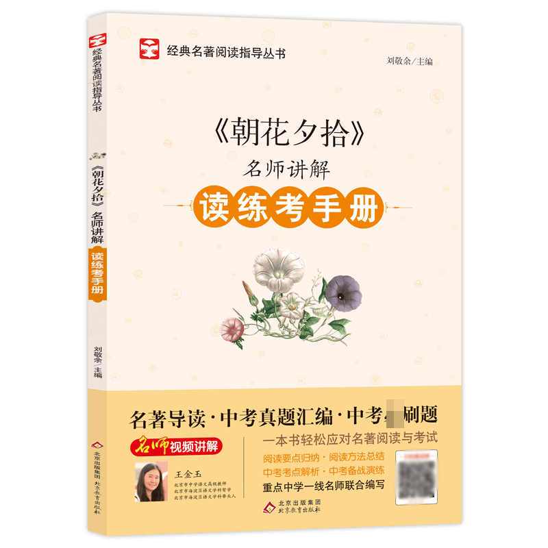 【套装-单本可选】人教版 七年级必读课外书课外阅读初一必读课外书初一必读书目名著原著无删减版 人民教育出版社 朝花夕拾导读手册【定价19.8】