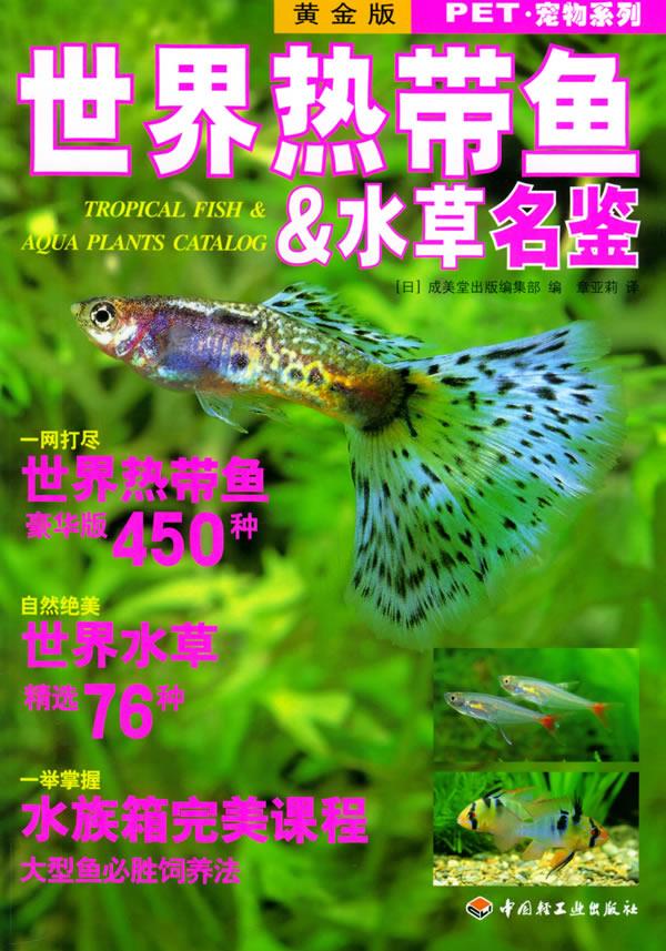 世界热带鱼＆水草名鉴