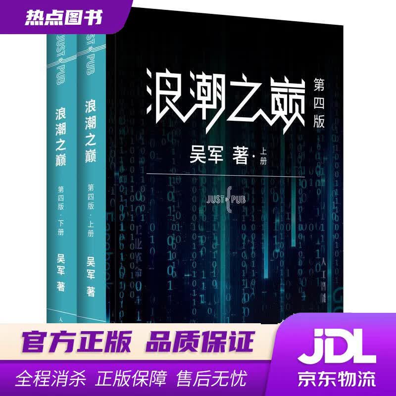 【樊登建议】浪潮之巅 第四版 吴军博士作品 吴军 人民邮电出版社