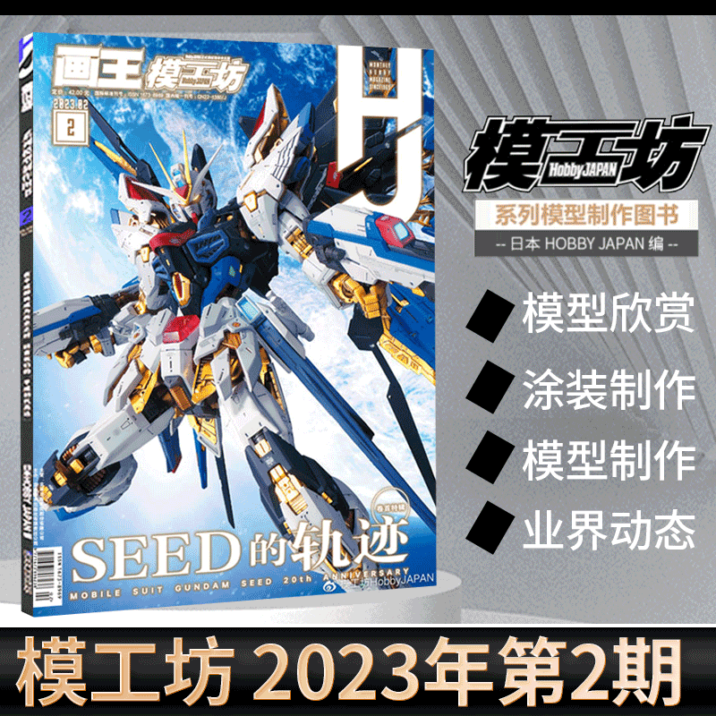 模工坊杂志 《模工坊 HOBBY JAPAN》系列模型制作图书 2023年2月