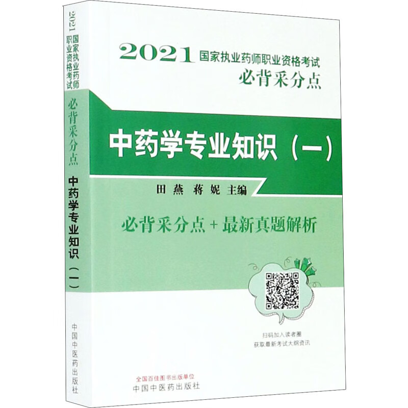 中药学专业知识(一) 图书
