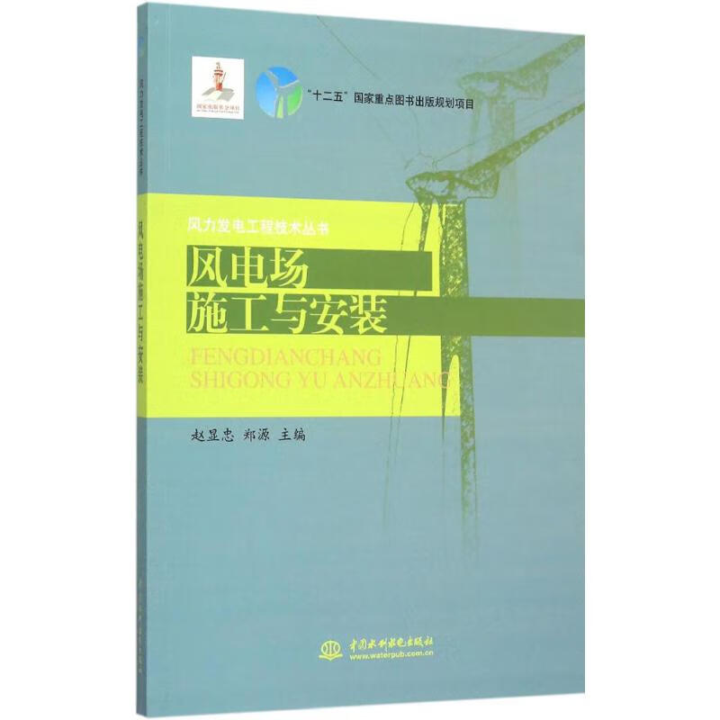 风电场施工与安装