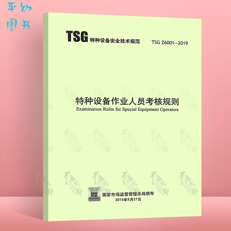 现货 2019年新版 TSG Z6001-2019 特种设备作业人员考核规则 特种设备安全技术规范