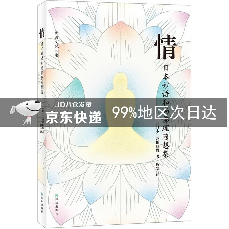 情：日本妙语和尚佛理随想集