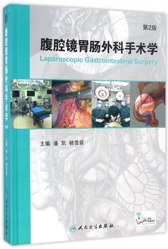 腹腔镜胃肠外科手术学(第2版)(精)