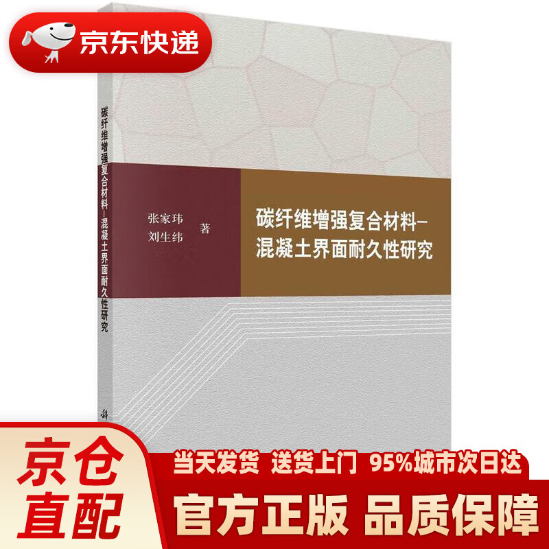 【新华】碳纤维增强复合材料-混凝土界面耐久性研究 张家玮,刘生纬 科学出版社