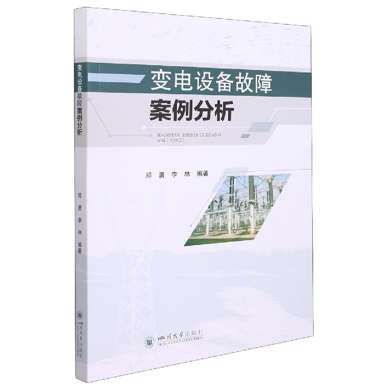 变电设备故障案例分析