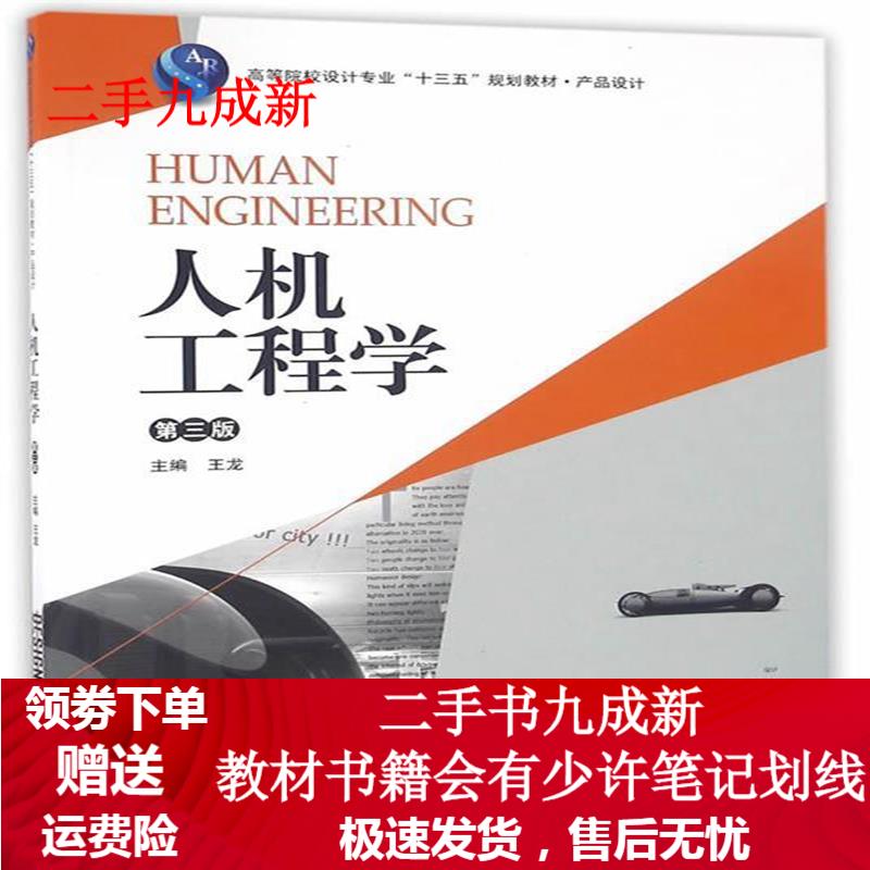 人机工程学(第三版) 王龙 9787566711458 湖南大学出版社