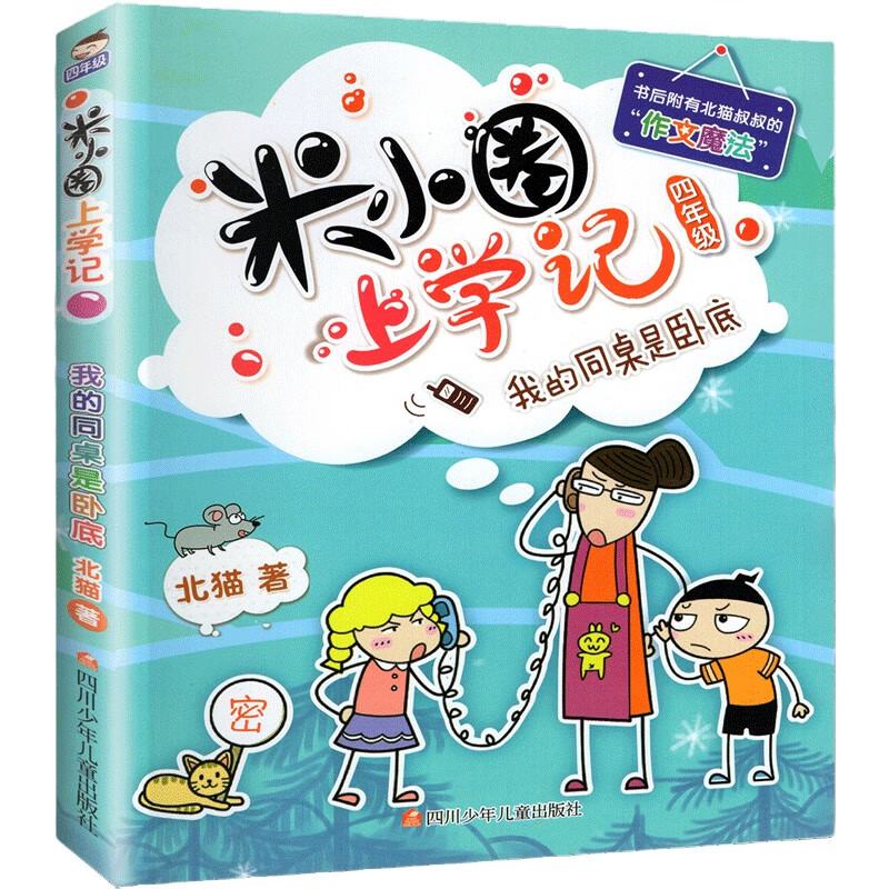 米小圈上学记脑筋急转弯一二年级注音版三四年级漫画成语书系故事儿童文学读物小学生课外书阅读6-12岁全套姜 4年级米小圈/我的同桌是卧底