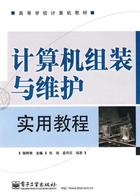 计算机组装与维护实用教程【好书，下单速发】