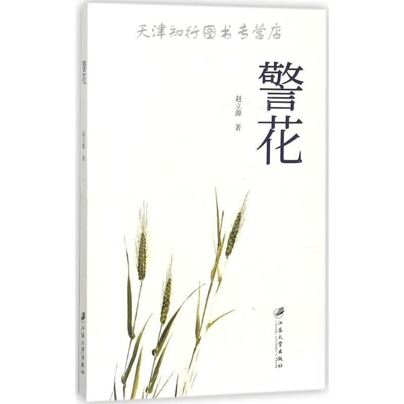 警花 赵立源 著, 江苏大学出版社