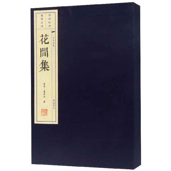 花间集(上下)(精)