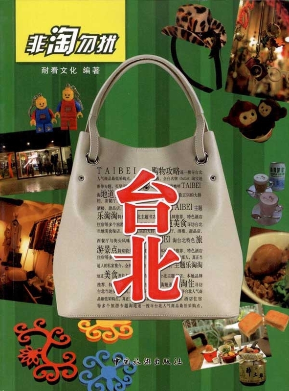 非淘勿扰:台北