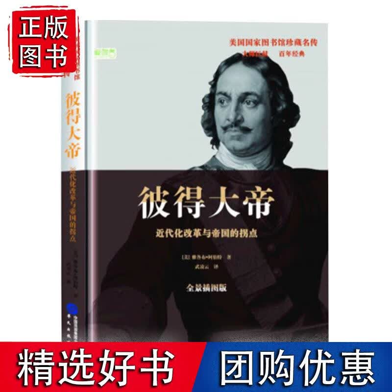 彼得大帝：近代化改革与帝国的拐点
