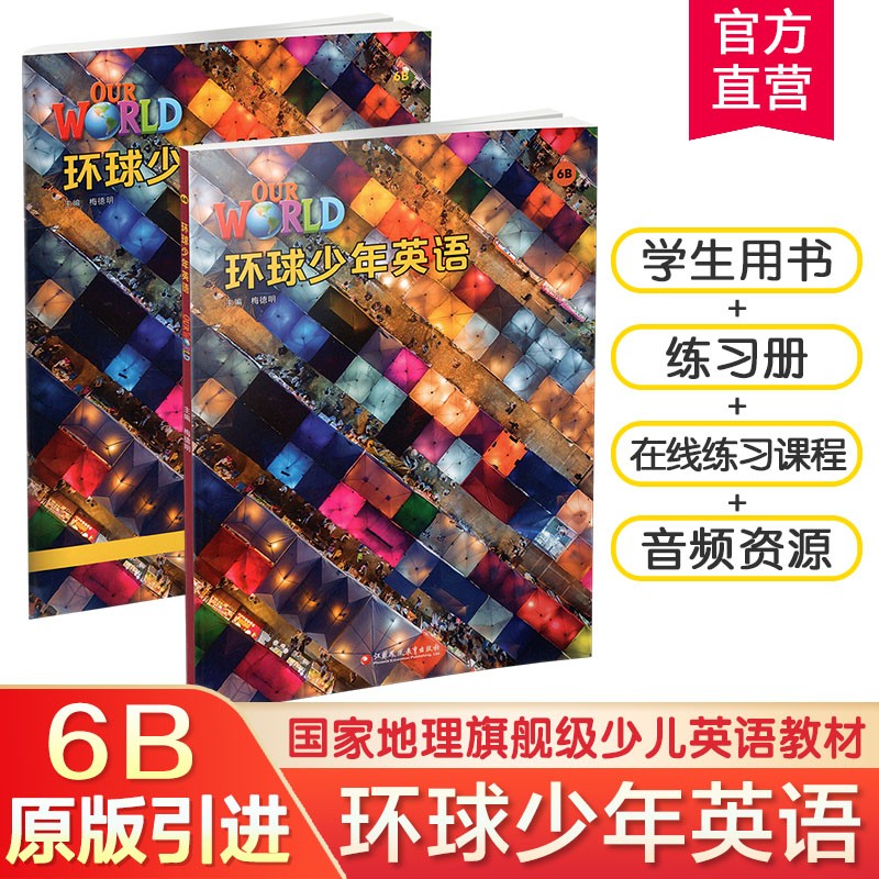 环球少年英语 美音版 少儿英语教材 含练习册 国家地理旗舰级英语教材 少儿英语教学参考资料 江苏凤凰教育出版社 环球少年英语 6B