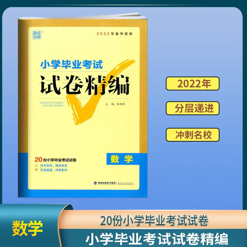 2022版备考密卷 通城学典 小学毕业考试 试卷精编 数学 小学毕业 数学