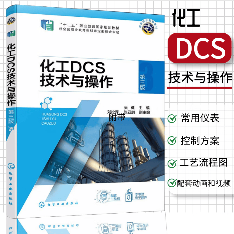 化工DCS技术与操作 第三版 吴健 化工产品生产中生产过程操作与控制相关知识 简单控制系统分析与控制 带控制点的工艺流程图分析 化学工业出版社
