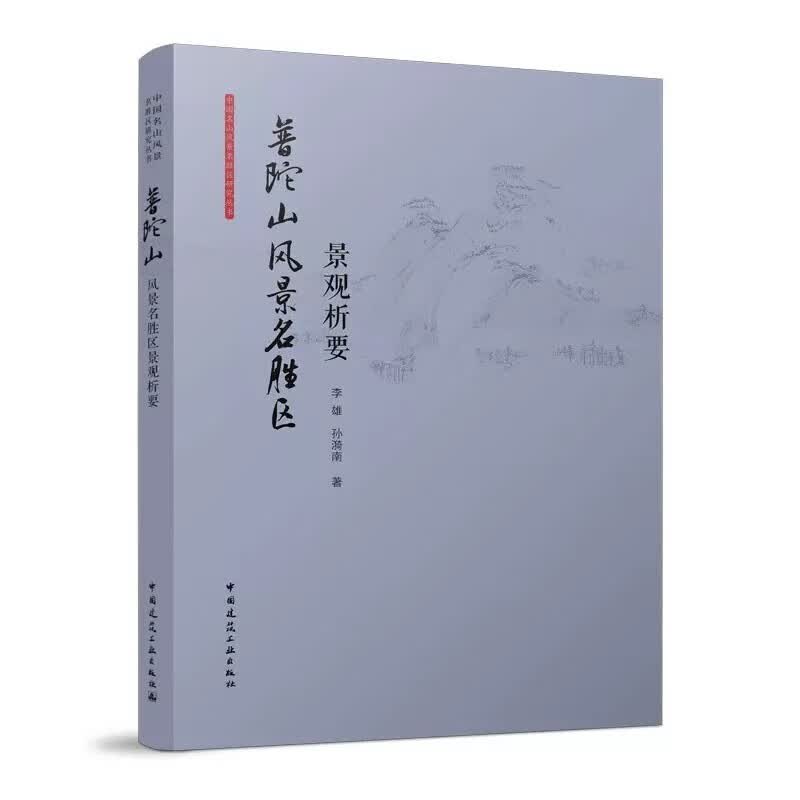 普陀山风景名胜区景观析要/中国名山风景名胜区研究丛书