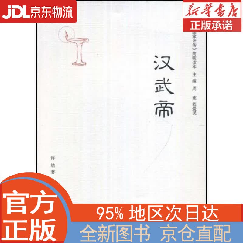 【全新畅销书籍】中国思想家评传简明读本：汉武帝