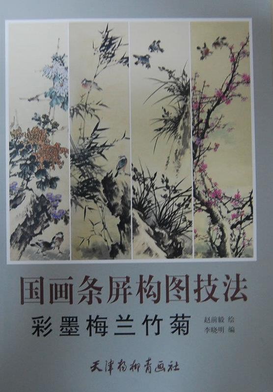 彩墨梅兰竹菊-国画条屏构图技法