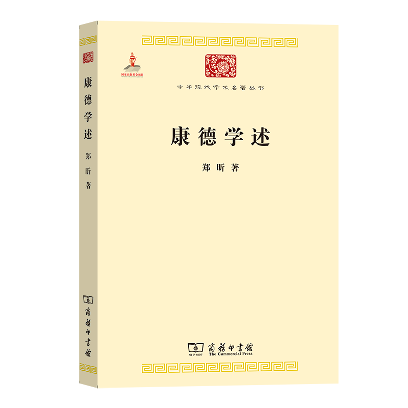康德学述/中华现代学术名著丛书 郑昕
