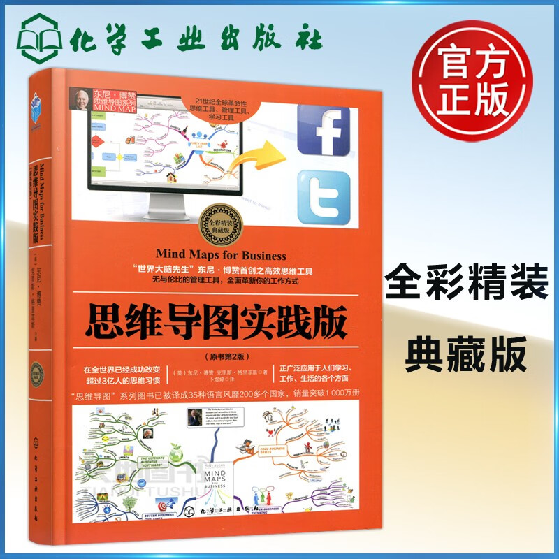现货速发 化工 东尼·博赞思维导图系列--思维导图实践版(原书第2版) 化学工业出版社