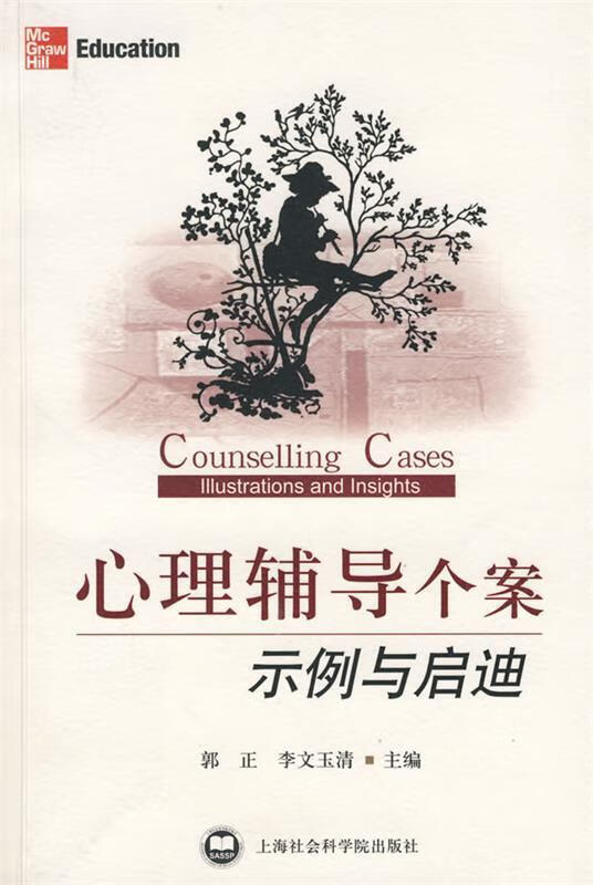 心理辅导个案：示例与启迪