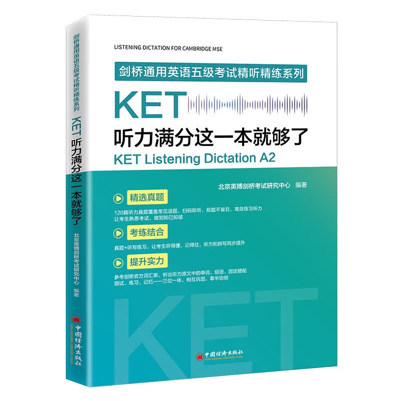 KET听力满分这一本就够了 中国经济 9787513667876