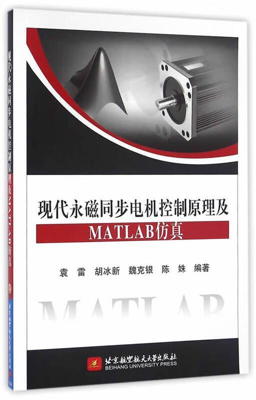现代永磁同步电机控制原理及MATLAB仿真