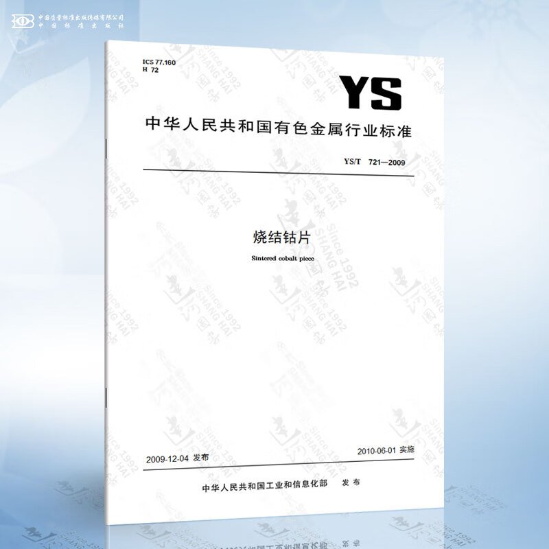YS/T 721-2009 烧结钴片