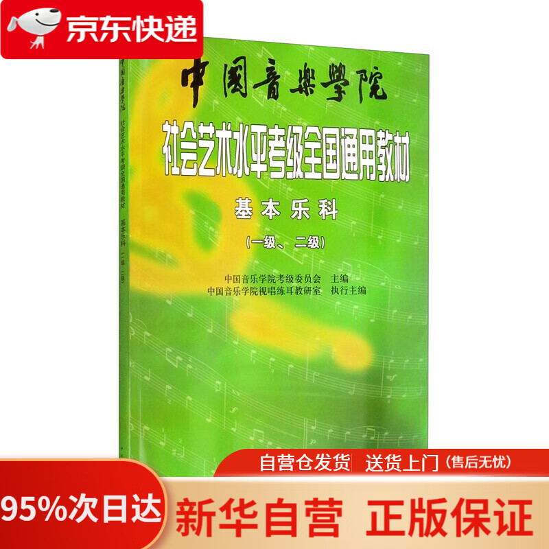 中国音乐学院社会艺术水平考级全国通用教材 基本乐科 一级 二级   中国青年出版社